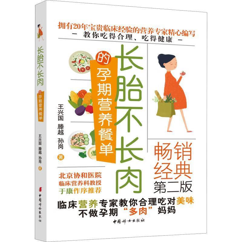 长胎不长肉的孕期营养餐单 9787512716537