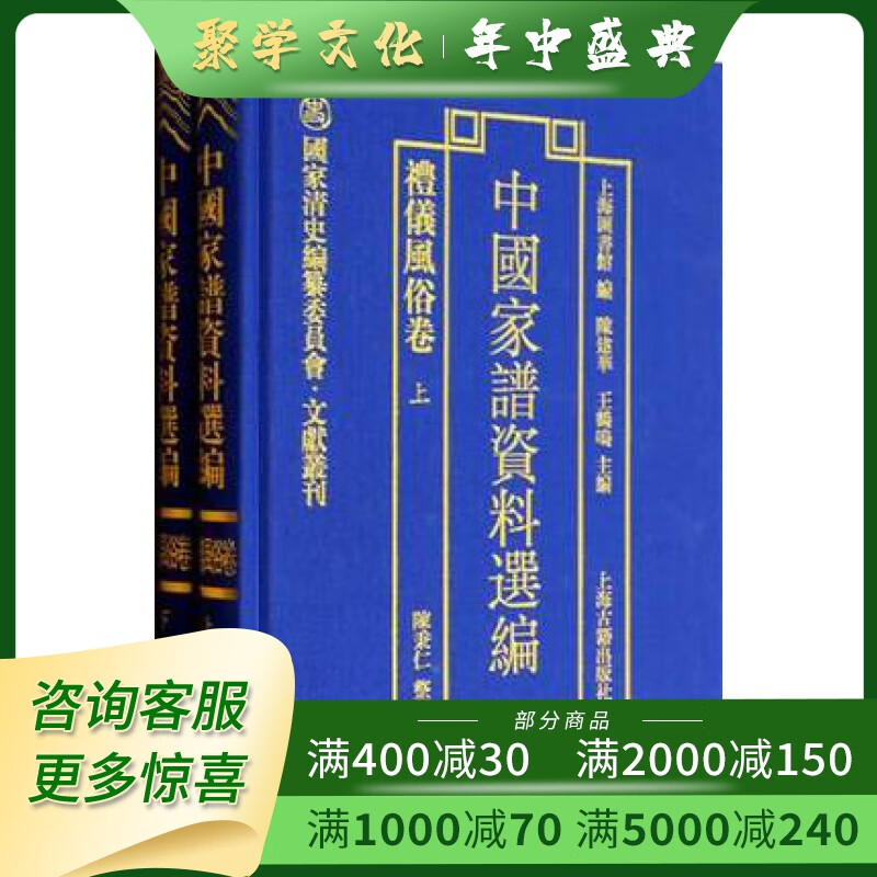 中国家谱资料选编 礼仪风俗卷 16开精装全二册 上海古