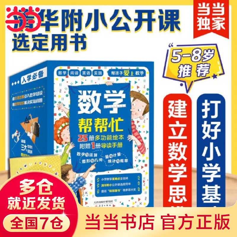 当当童书 数学帮帮忙（全25册+导读手册）礼盒装 少儿童数学绘本启蒙读物 小学生趣味数学书 全套25册