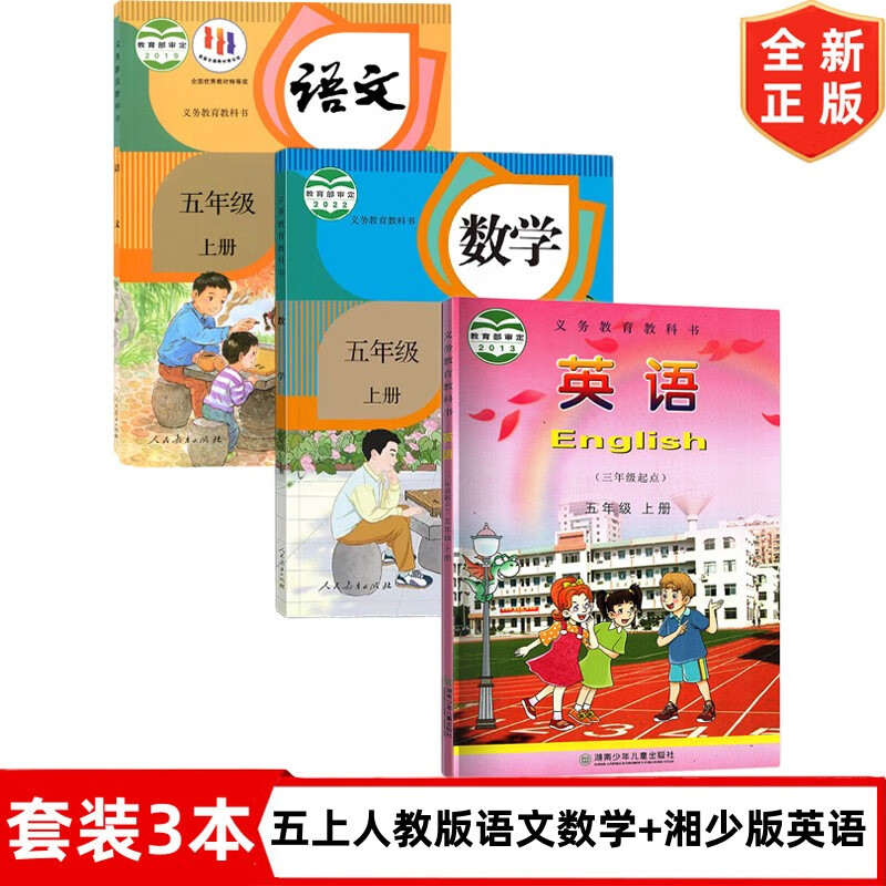 【湖南部分地区适用】5五年级上册人教版语文数学+湘少版英语书全套3本教材教科书 小学5五年级上册语文数学人教版英语湘少版全套书