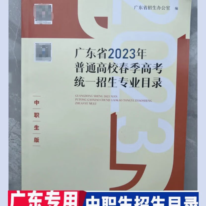广东省2023年普通高校春季统一招生专业普通生版指南 中职生版