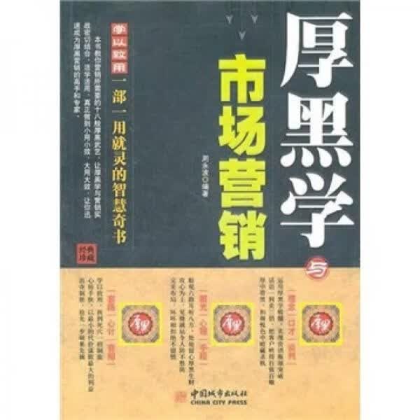 厚黑学与市场营销9787507424645中国城市出版社