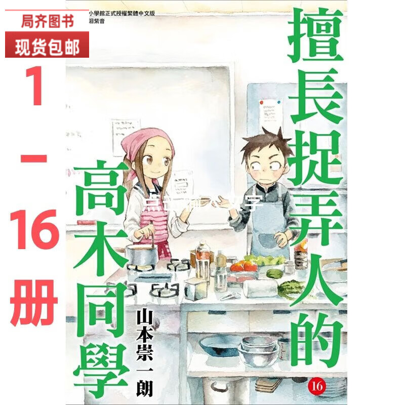（24小时发货）全新现货包邮漫画 擅长捉弄人的高木同学1-16册全套 山本崇一朗 漫画书32开 1-8册（8本）