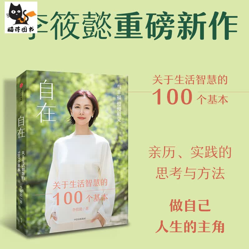 自在关于智慧的100个基本李筱懿新书灵魂有香气的女子作者周国平刘润香帅中信社