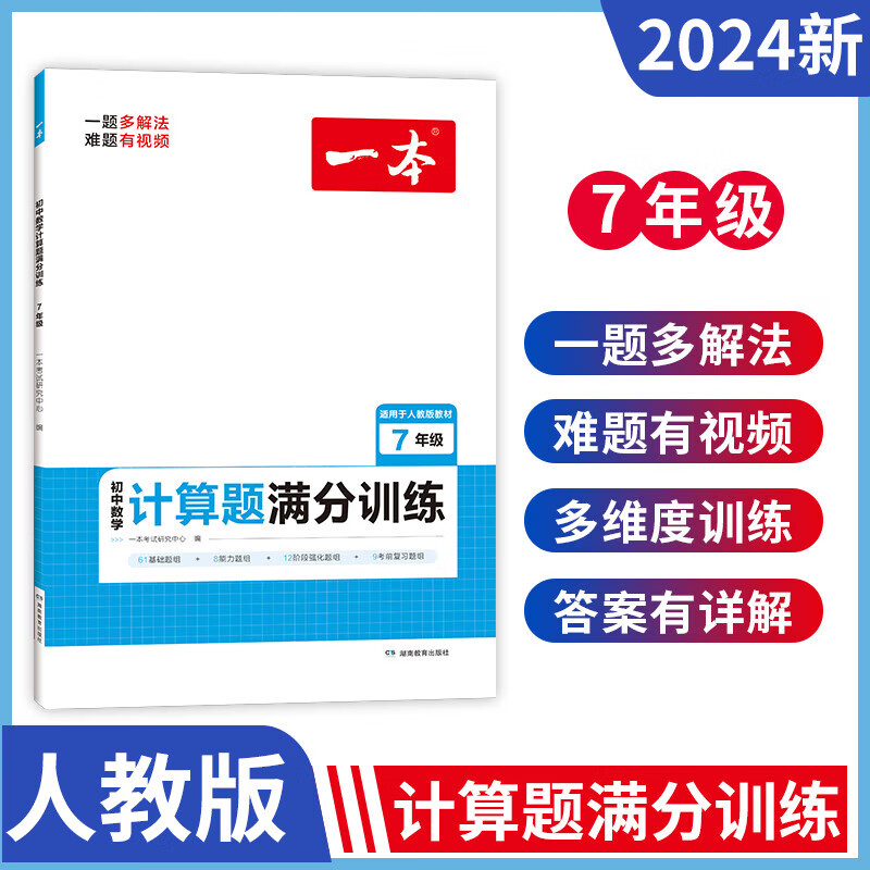 2024版一本初中数学计算题满分训练人教版北师版初中数学压轴题七八九年级中考初中初一二三计算题专项训练789年级 【七年级 】计算题人教版