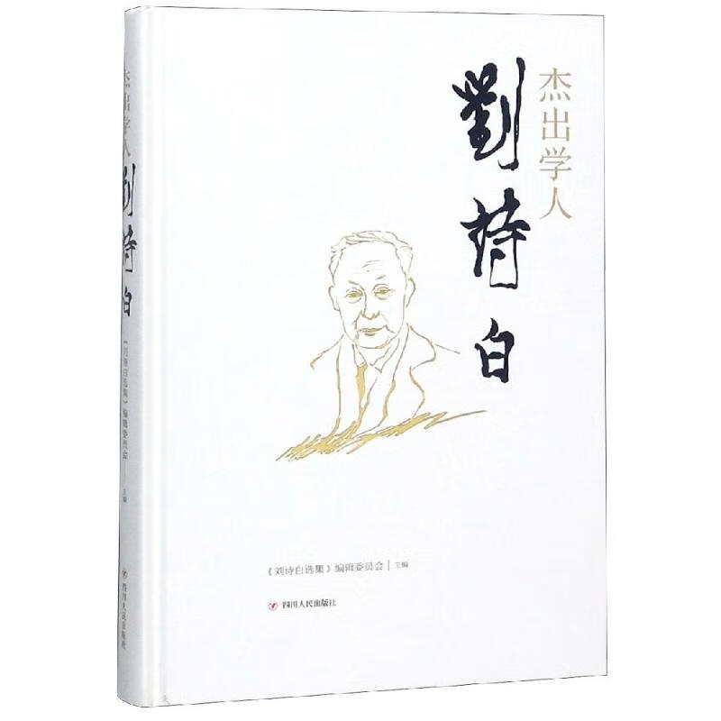杰出学人刘诗白 《刘诗白选集》编辑委员会 传记/教育家