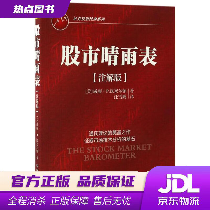 股市晴雨表 详解道氏理论的精髓 威廉·P.汉密尔顿, 汪雪鹏 中国宇航出版社