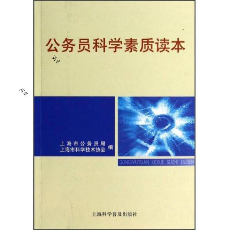 公务员科学素质读本
