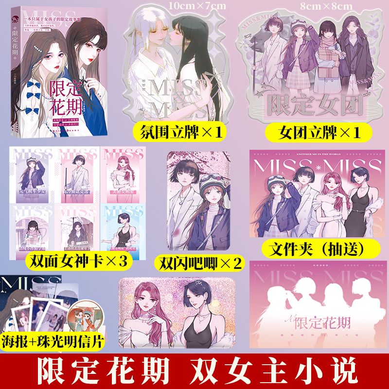 现货!返厂签明信片 双女主限定花期 +2立牌+文件夹+双闪吧唧 限定花期3.0