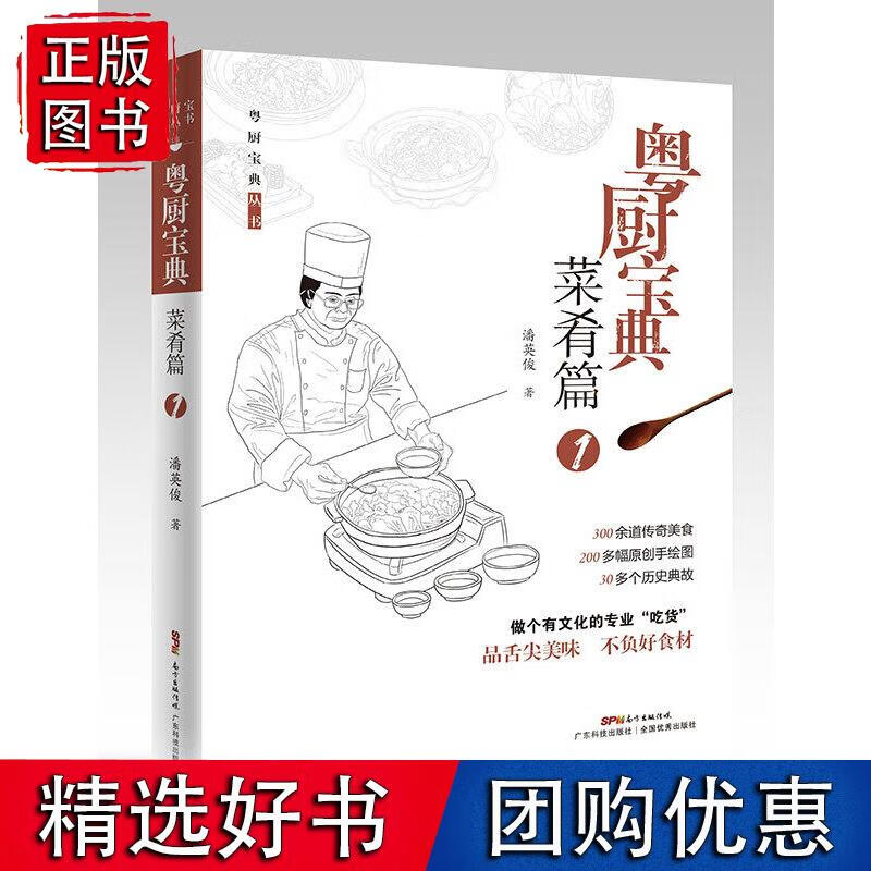 粤厨宝典·菜肴篇1