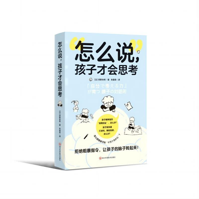怎么说，孩子才会思考