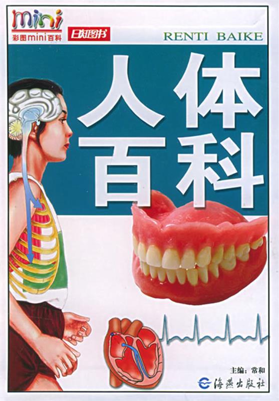 彩图mini百科：人体百科