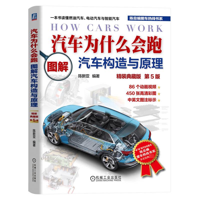 官网 汽车为什么会跑 图解汽车构造与原理 精装典藏版 第5版 陈新亚 动力电池 驱动电机 电控系统 自动驾驶 智能座舱 图书