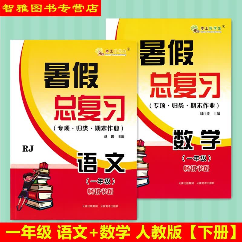 云南本土好学生暑假总复习1一年级语文数学部编人教版RJ作业下册 语文+数学 一年级下
