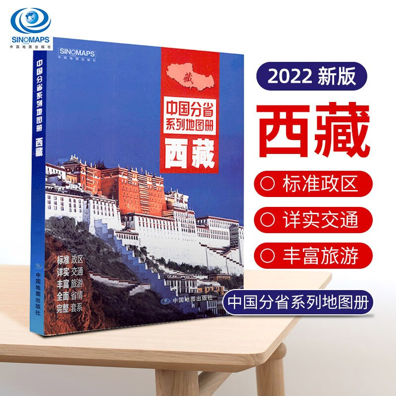 2022年新版 西藏地图册 政区地形地理 交通旅游概况