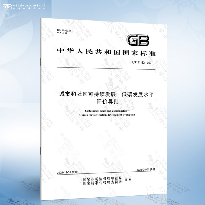 GB/T 41152-2021 城市和社区可持续发展 低碳发展水平评价导则