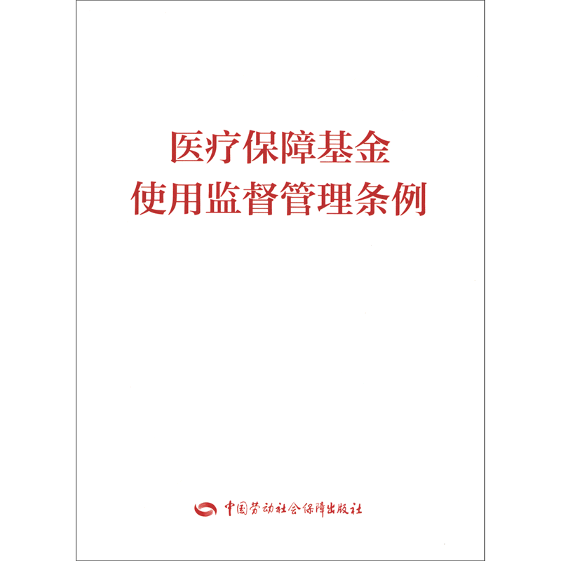 医疗保障基金使用监督管理条例