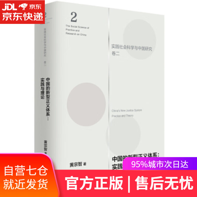 中国的新型正义体系：实践与理论 黄宗智 广西师范大学出版社