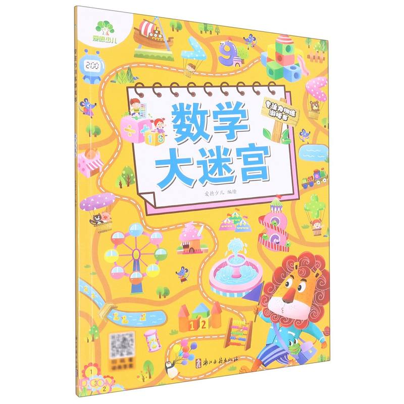 数学大迷宫/专注力训练游戏书