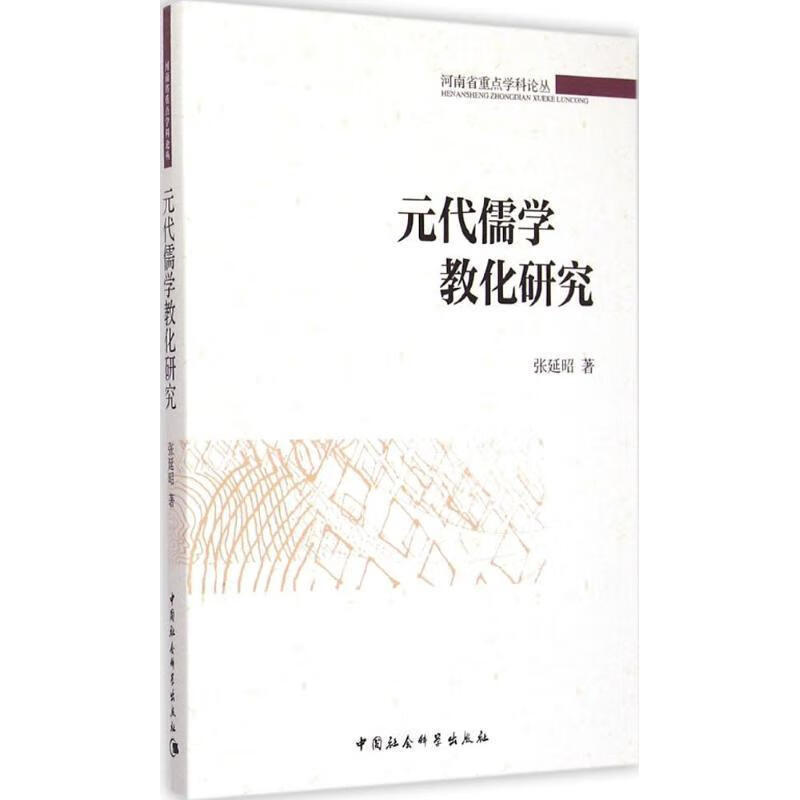 全新现货 元代儒学教化研究 9787516153895 张廷昭 中国社会科学出版社 哲学