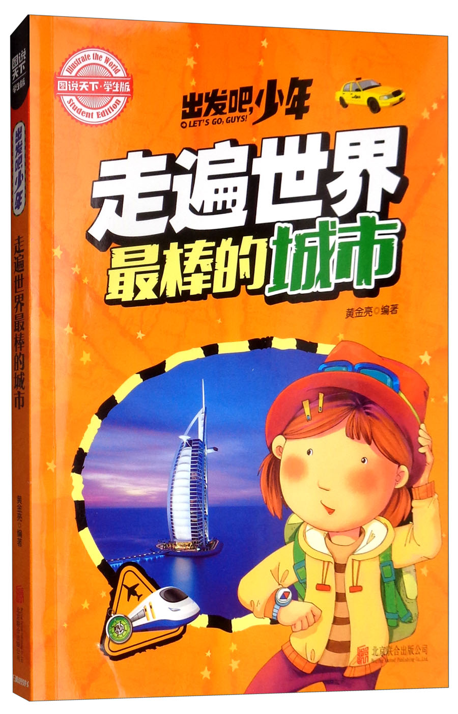 青少版科普课外读物·出发吧，少年 走遍世界最棒的城市