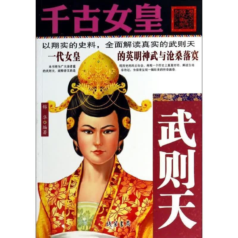 千古女皇-武则天 锦华编著