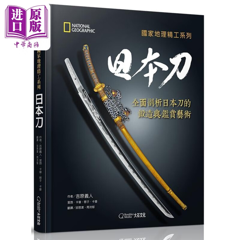 日本刀-全面剖析日本刀的锻造与鉴赏艺术 港台艺术原版 吉原义人 里昂卡普 启子卡普 大石国际出版