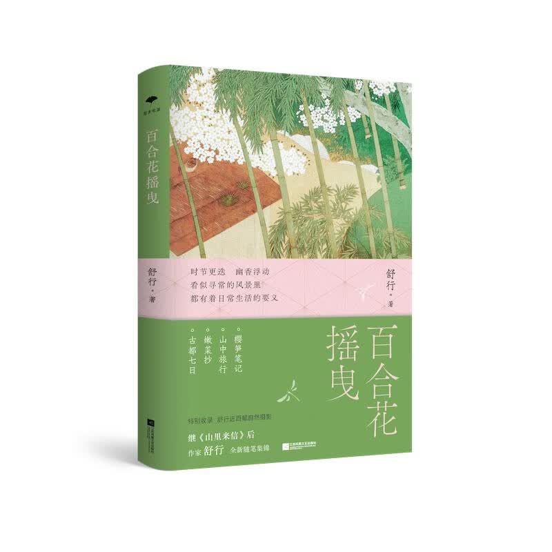 百合花摇曳（继《山里来信》后，豆瓣人气作家舒行全新散文随笔集锦。特别收录：舒行近百幅自然摄影）