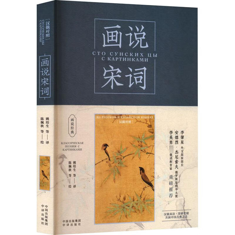 画说宋词(汉俄对照) 图书