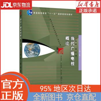 【全新畅销书籍】当代广播电视概论（第三版） 陆晔，赵民 复旦大学出版社