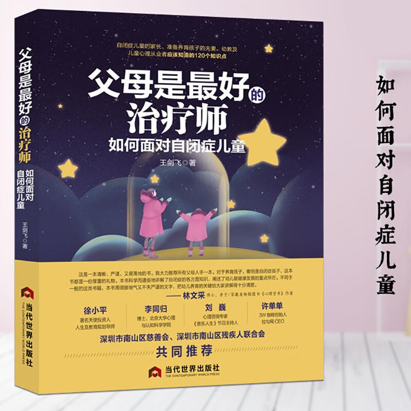 父母是最好的治疗师 如何面对自闭症儿童 王剑飞 儿童心理学新书ST 父母是最好的治疗师 精装