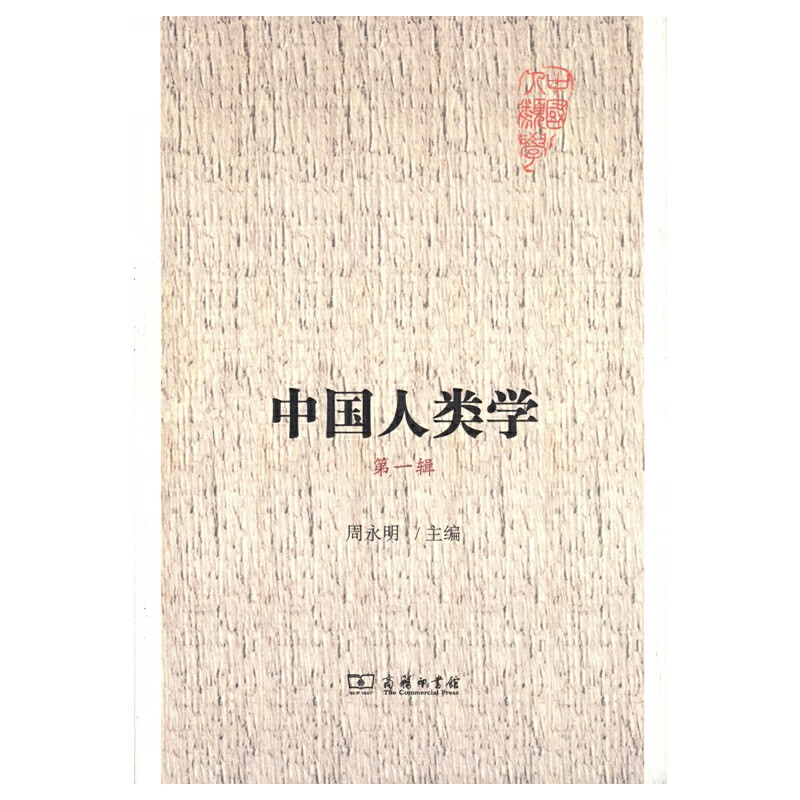中国人类学 第一辑