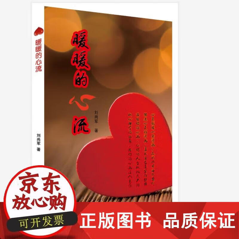 暖暖的心流 刘尚军 著 9787516653845