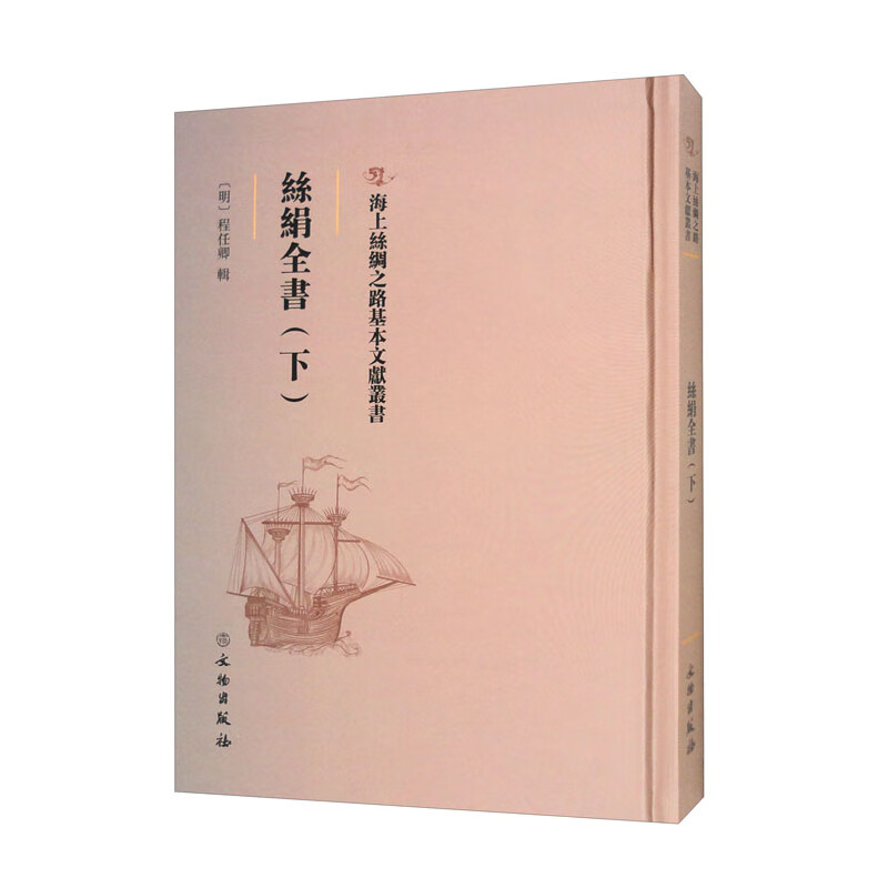 海上丝绸之路基本文献丛书·丝绢全书（下）