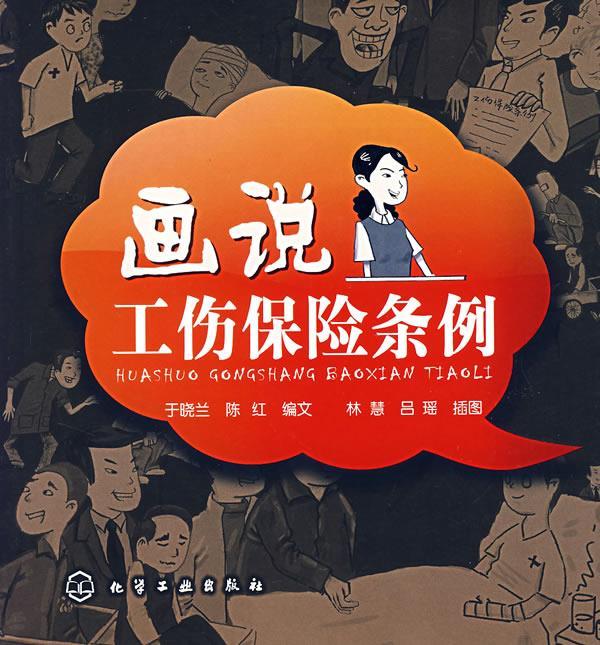 画说工伤保险条例