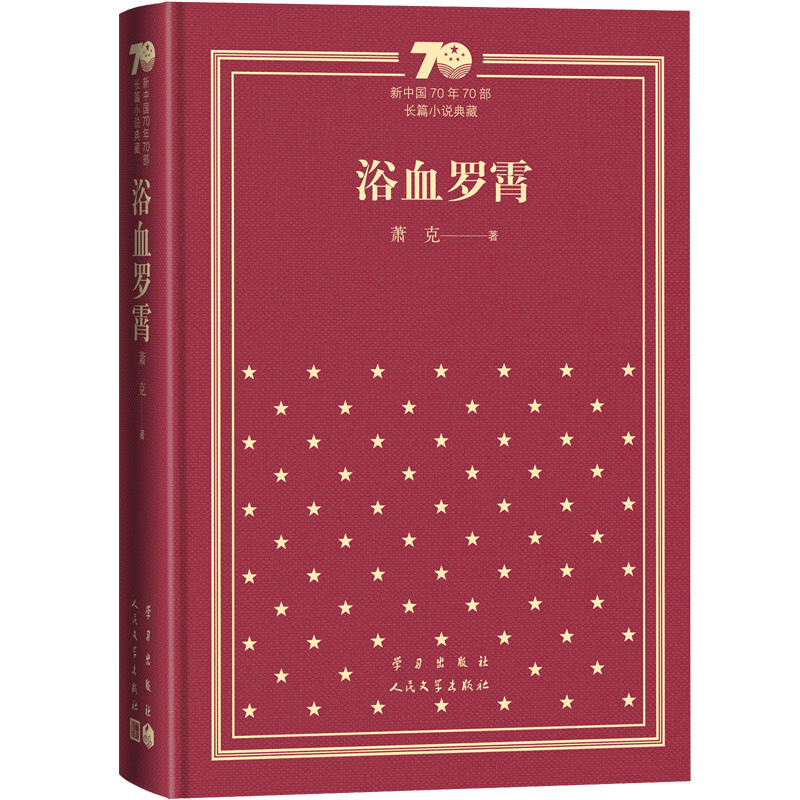 浴血罗霄（精装）（新中国70年70部长篇典藏）