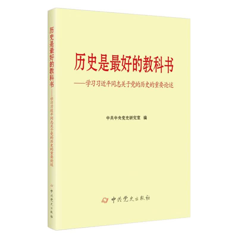 历史是 好的教科书：学习习近平同志关于党的历史的重要论述 党史出版社9787509824320