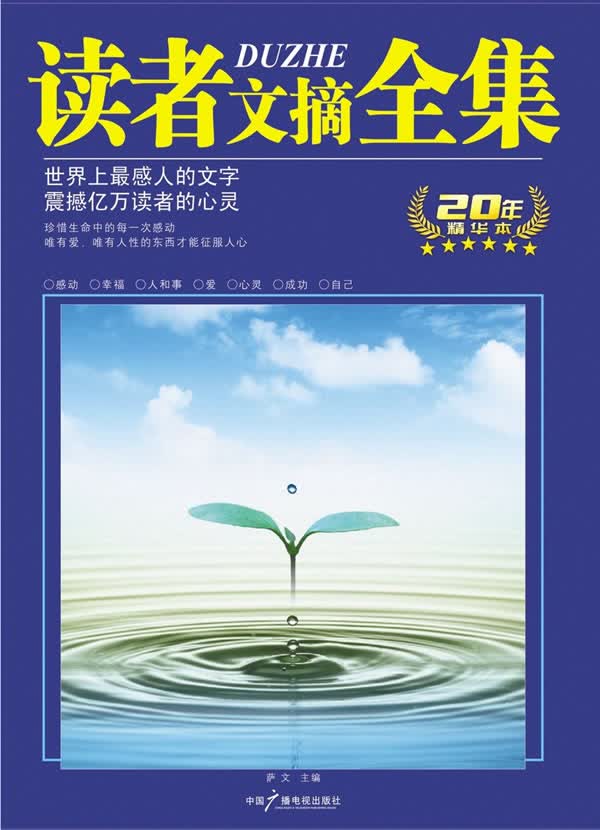 读者文摘全集 萨文主编