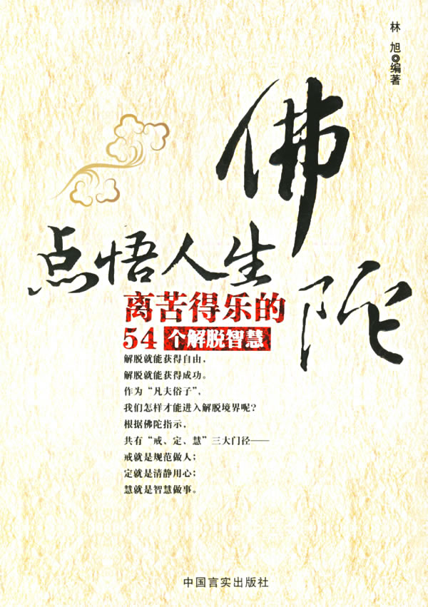 佛陀点悟人生:离苦得乐的54个解脱智慧 林旭 编著【书】