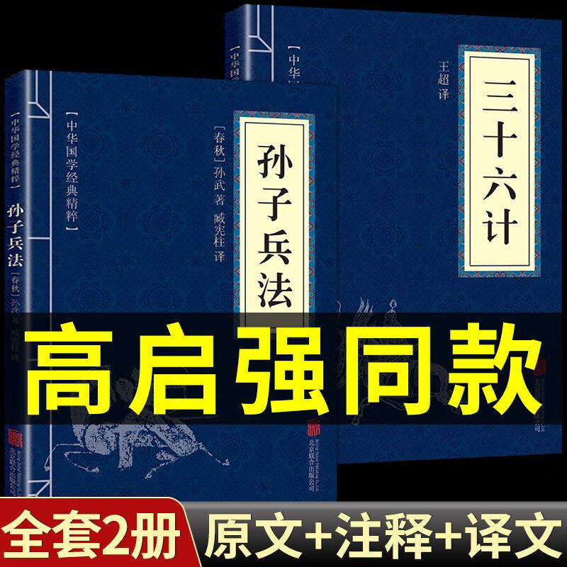 孙子兵法高启强同款原版原著狂飙三十六计书全套完整无删减书书籍 【热卖2册】孙子兵法+三十六计 无规格
