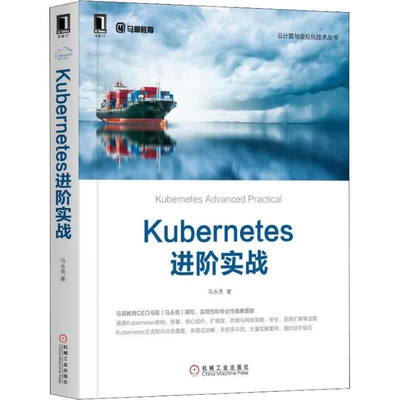 KUBERNETES进阶实战 马永亮 机械工业出版社