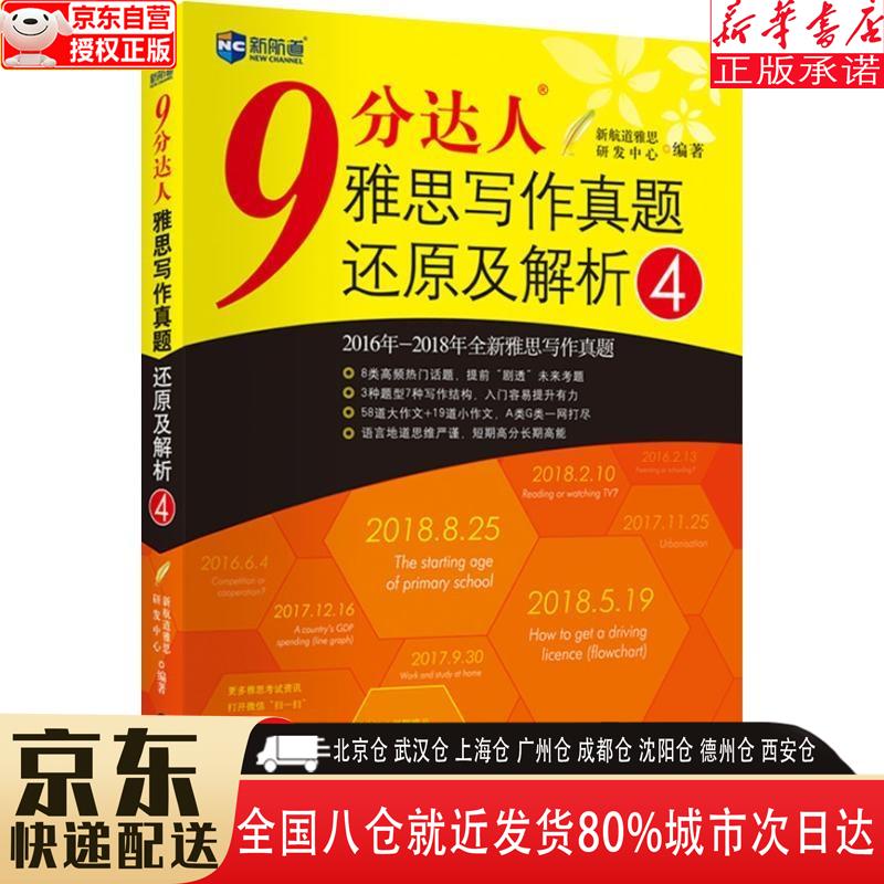 【全新】9分达人雅思写作真题还原及解析4 新航道雅思研发中心 世界知识出版社