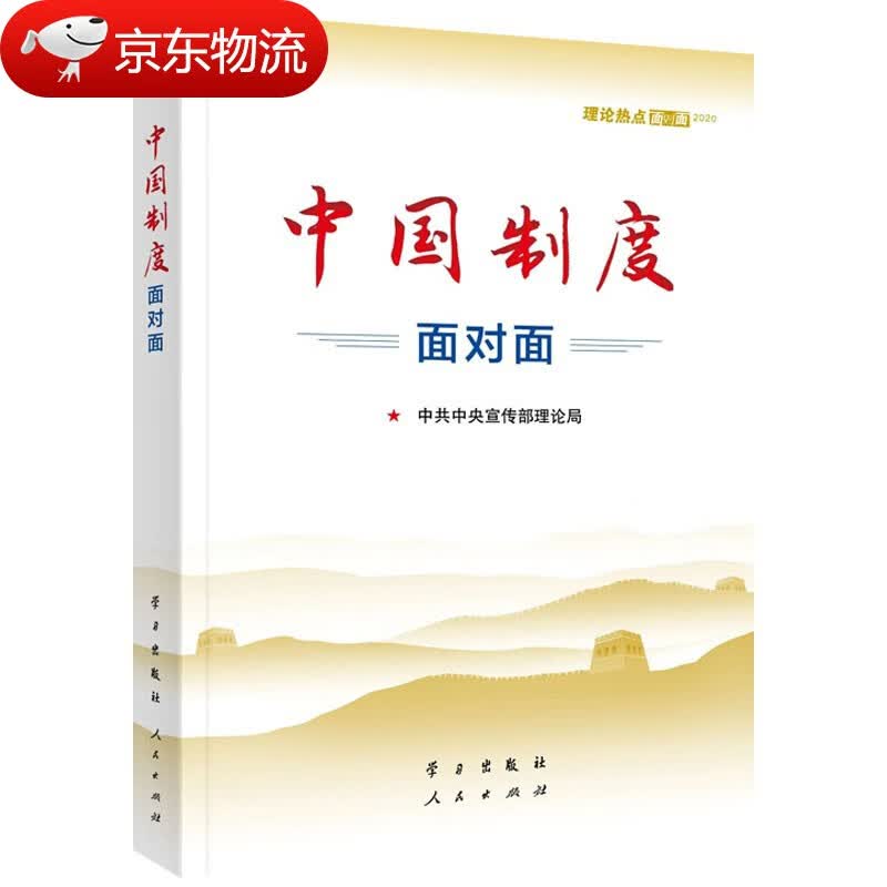 【自选】理论热点面对面2015-2022百年大党面对面+新征程+制度+发展+新时代面对面 理论热点面对面2020中国制度面对面