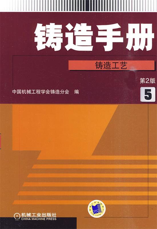 铸造手册：铸造工艺