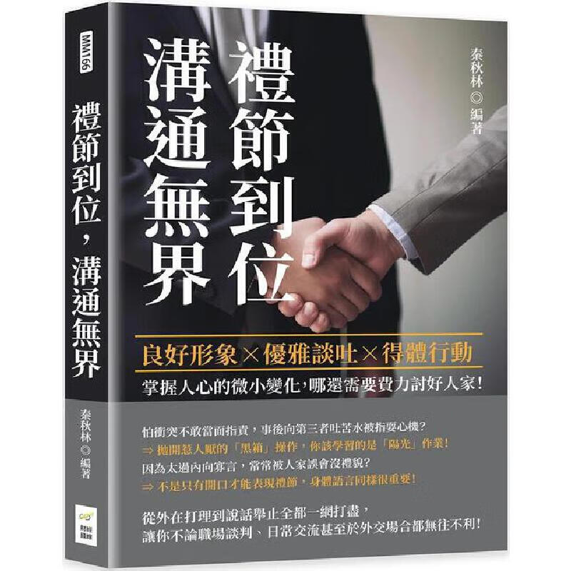 预售 礼节到位，沟通无界：良好形象×优雅谈吐×得体行动，掌握人心的微小变化，哪还需要费力讨好人家！ 财
