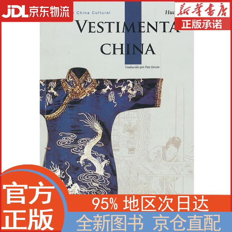 中国服饰（西班牙文版） 华梅 五洲传播出版社 华梅, 潘金欣 五洲传播出版社