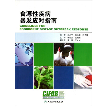 食源性疾病暴发应对指南