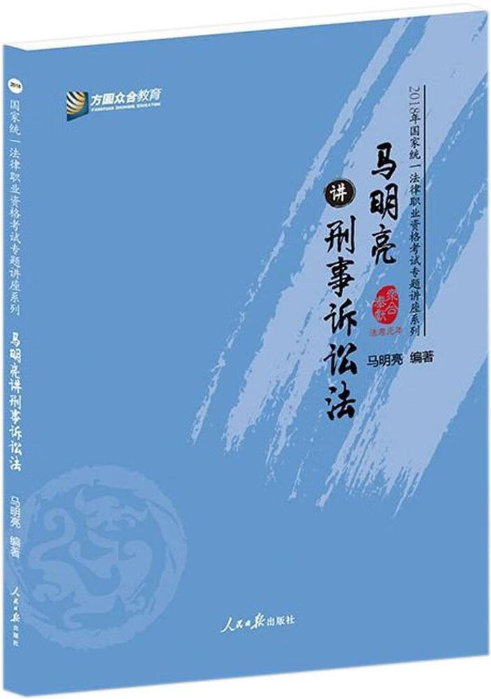 马明亮讲刑事诉讼法马明亮人民社