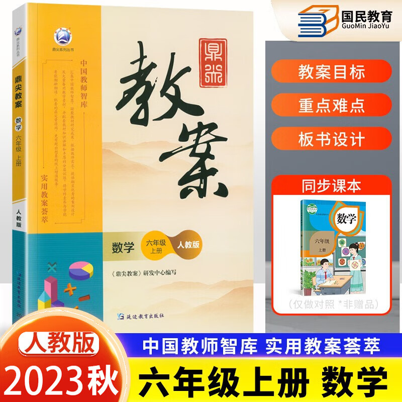 鼎尖教案小学数学人教版全套一二三四五六年级上下册星级教案教师备课用书教学设计老师教学资料优秀教案设计1-6 六年级上册数学教案 人教版
