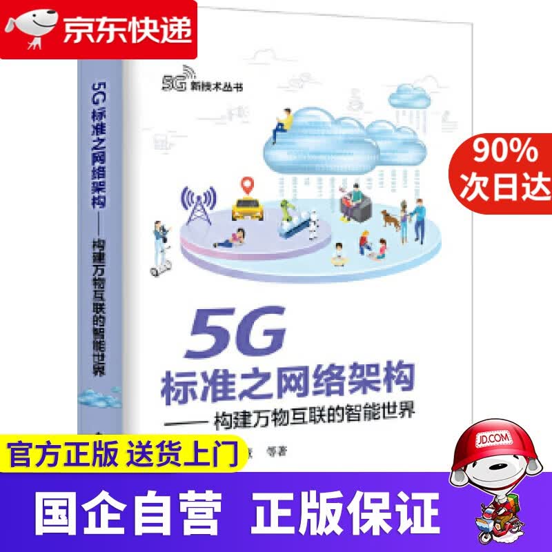 5G标准之网络架构—构建万物互联的智能世界 谭仕勇等 电子工业出版社